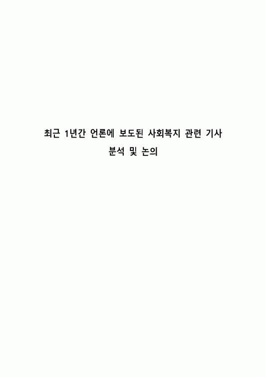 최근 1년간 언론에 보도된 사회복지 관련 기사 분석 및 논의