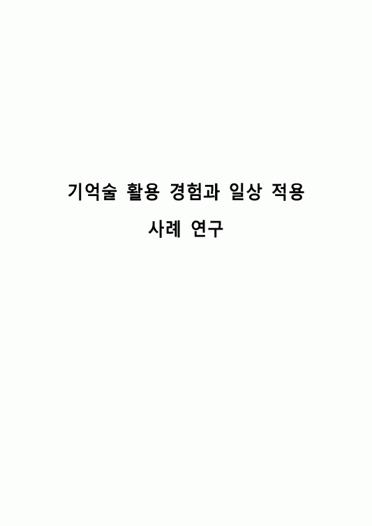기억술 활용 경험과 일상 적용 사례 연구