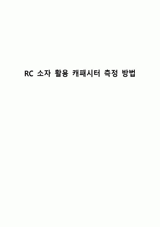 RC 소자 활용 캐패시터 측정 방법