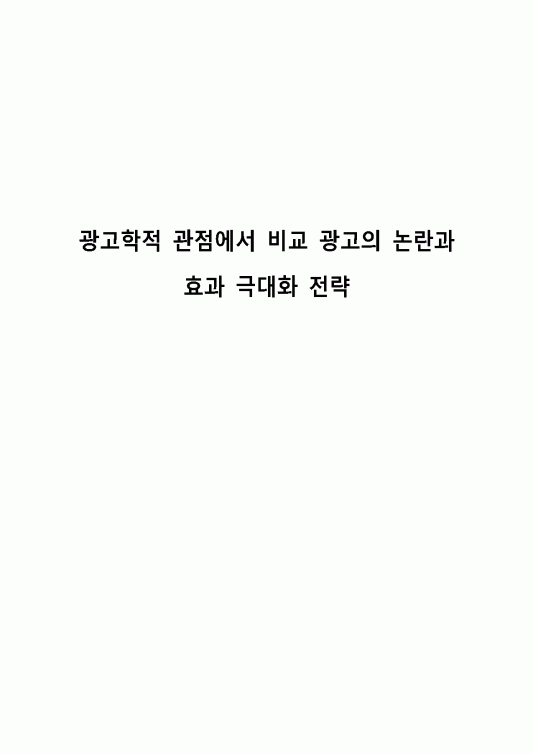 광고학적 관점에서 비교 광고의 논란과 효과 극대화 전략