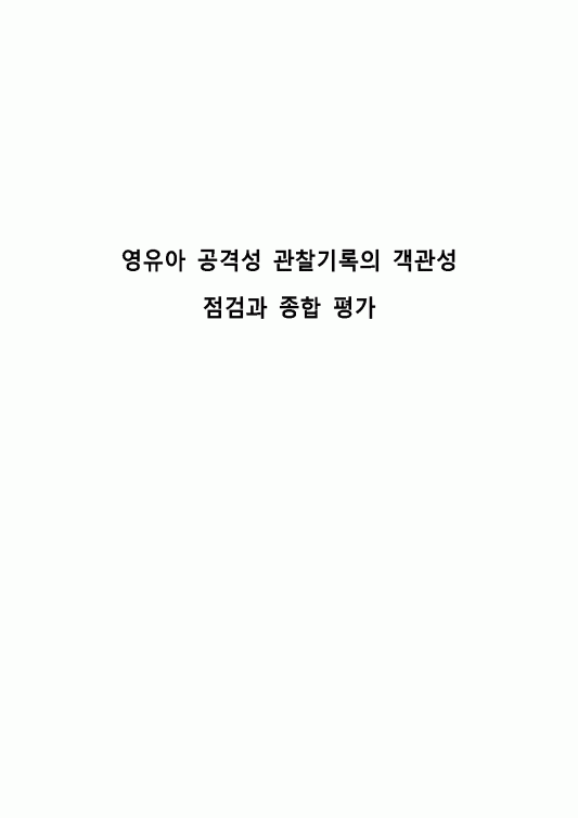영유아 공격성 관찰기록의 객관성 점검과 종합 평가