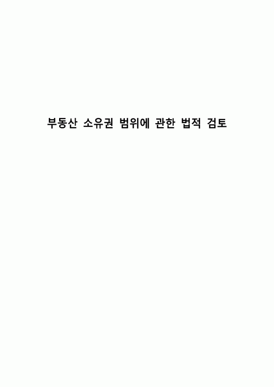 부동산 소유권 범위에 관한 법적 검토