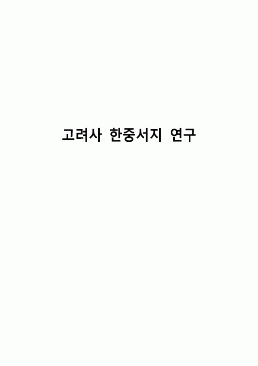 고려사 한중서지 연구