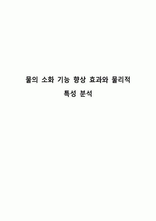 물의 소화 기능 향상 효과와 물리적 특성 분석