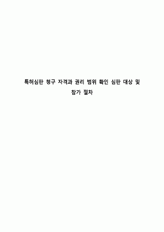특허심판 청구 자격과 권리 범위 확인 심판 대상 및 참가 절차