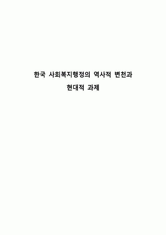 한국 사회복지행정의 역사적 변천과 현대적 과제