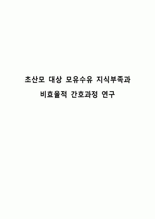 초산모 대상 모유수유 지식부족과 비효율적 간호과정 연구