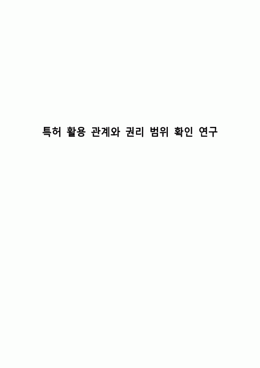 특허 활용 관계와 권리 범위 확인 연구