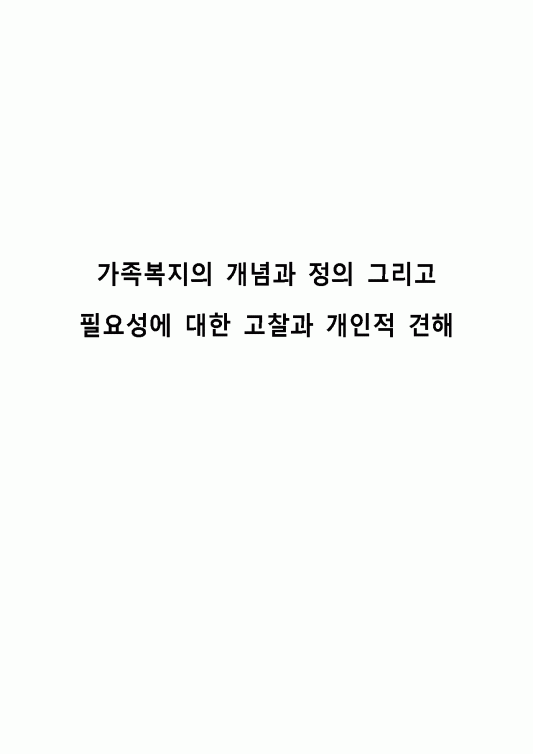 가족복지의 개념과 정의 그리고 필요성에 대한 고찰과 개인적 견해
