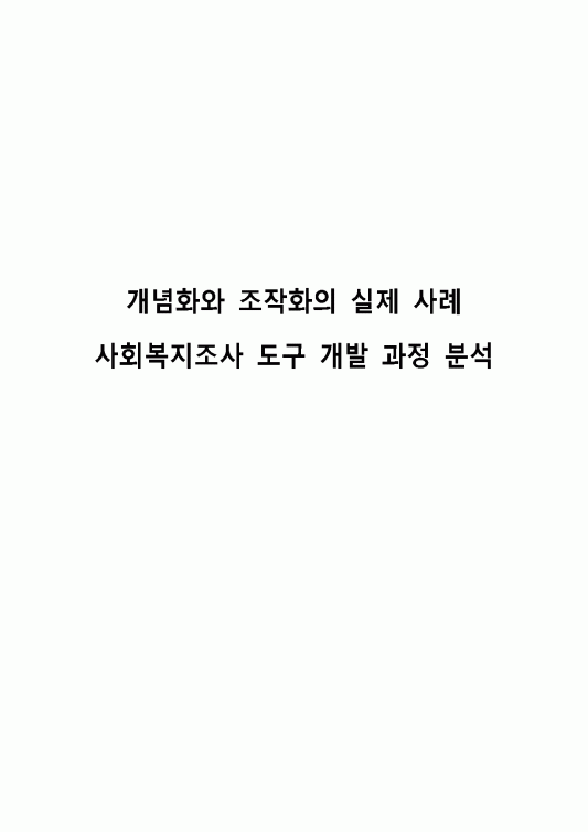 개념화와 조작화의 실제 사례 사회복지조사 도구 개발 과정 분석