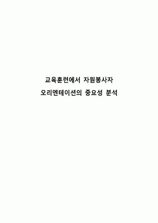 교육훈련에서 자원봉사자 오리엔테이션의 중요성 분석