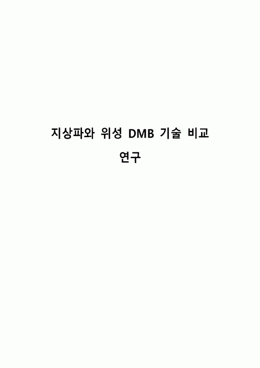 지상파와 위성 DMB 기술 비교 연구