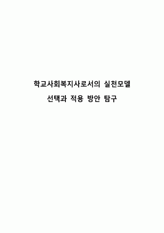 학교사회복지사로서의 실천모델 선택과 적용 방안 탐구