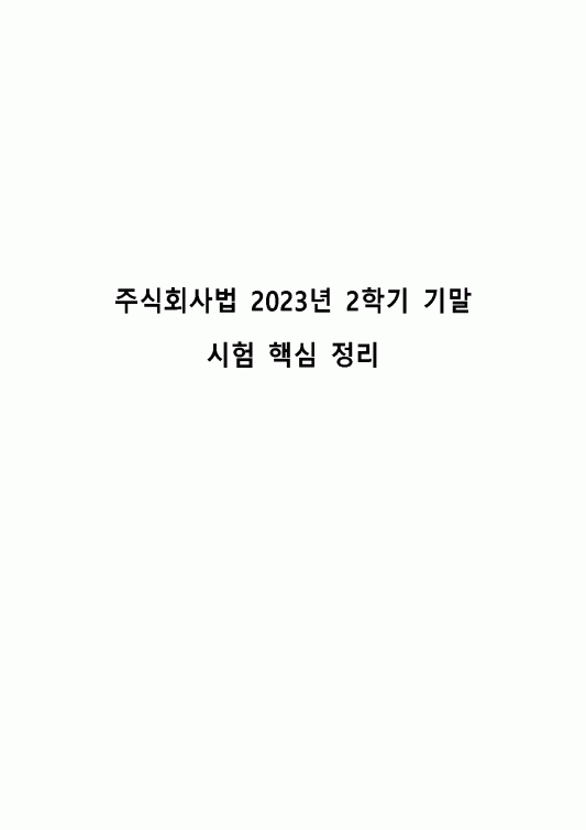 주식회사법 2023년 2학기 기말 시험 핵심 정리