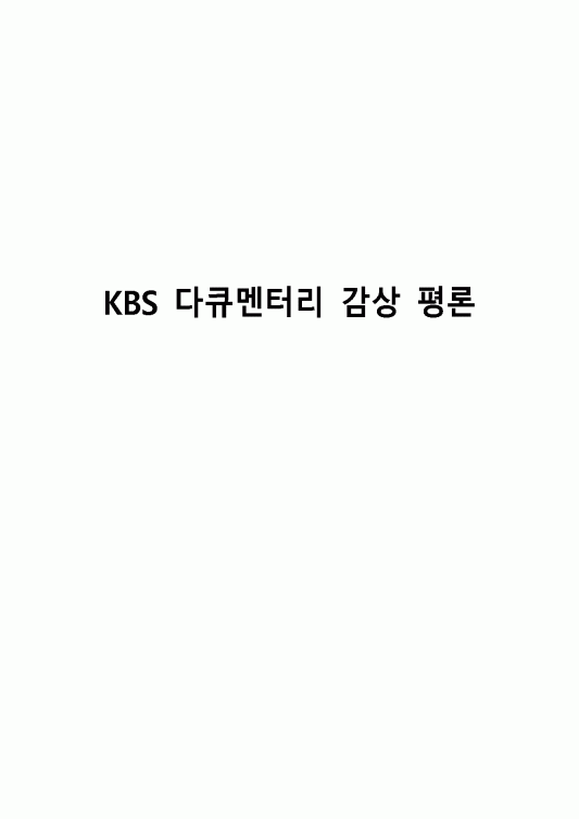 KBS 다큐멘터리 감상 평론