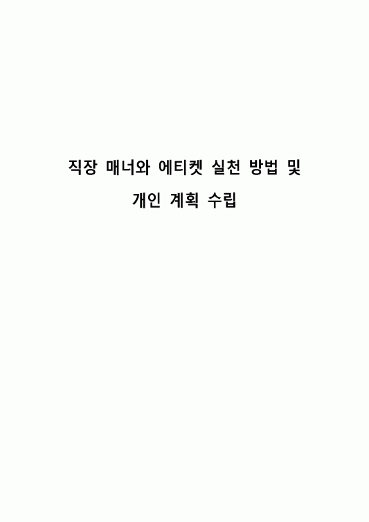 직장 매너와 에티켓 실천 방법 및 개인 계획 수립