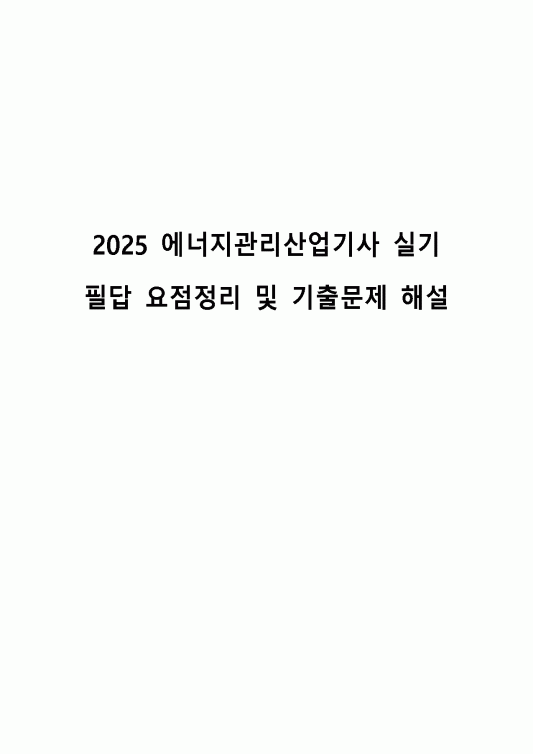 2025 에너지관리산업기사 실기 필답 요점정리 및 기출문제 해설