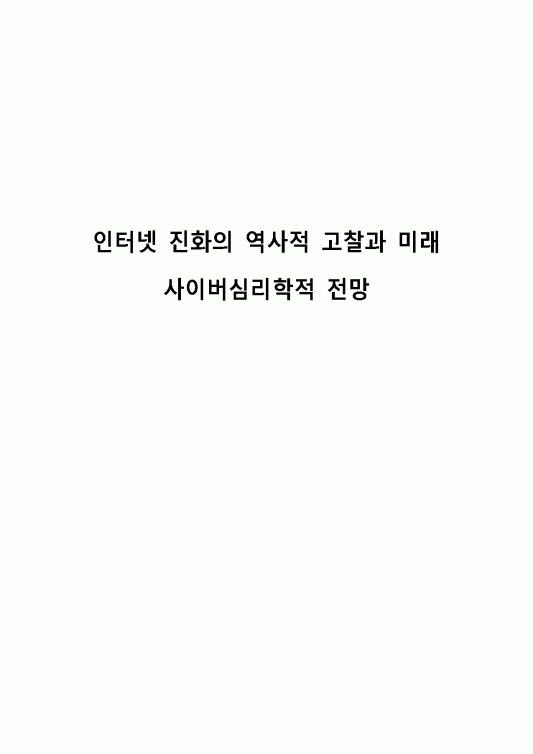 인터넷 진화의 역사적 고찰과 미래 사이버심리학적 전망