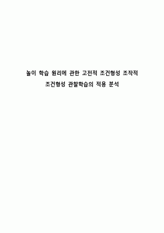 놀이 학습 원리에 관한 고전적 조건형성 조작적 조건형성 관찰학습의 적용 분석