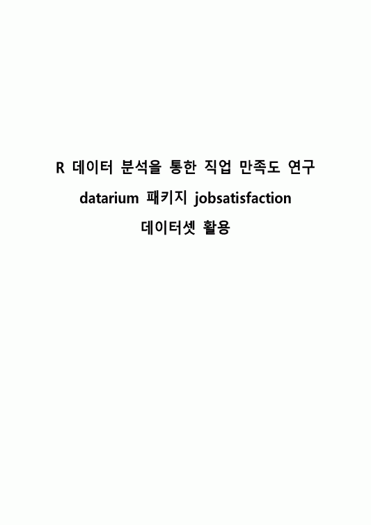 R 데이터 분석을 통한 직업 만족도 연구 datarium 패키지 jobsatisfaction 데이터셋 활용