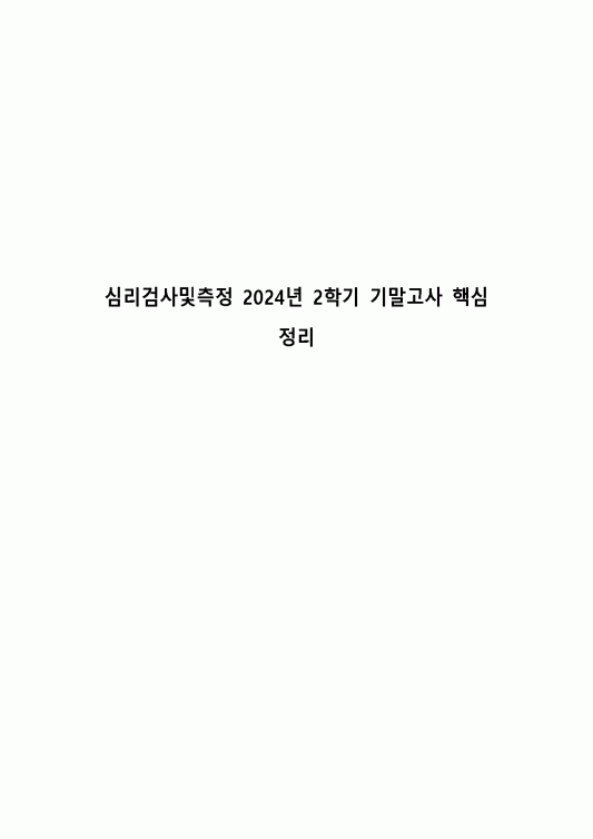 심리검사및측정 2024년 2학기 기말고사 핵심 정리