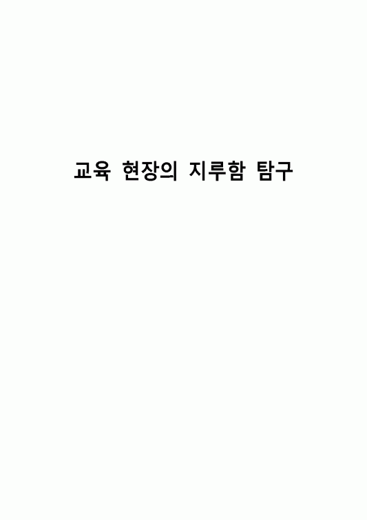 교육 현장의 지루함 탐구