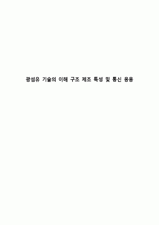 광섬유 기술의 이해 구조 제조 특성 및 통신 응용
