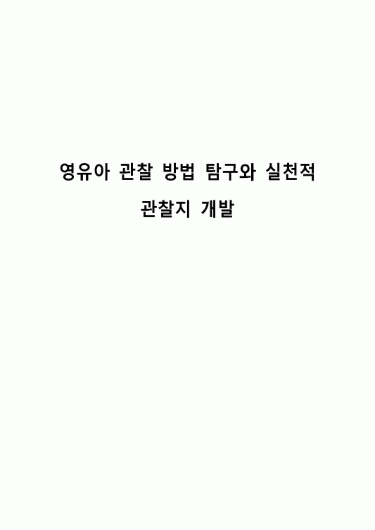 영유아 관찰 방법 탐구와 실천적 관찰지 개발