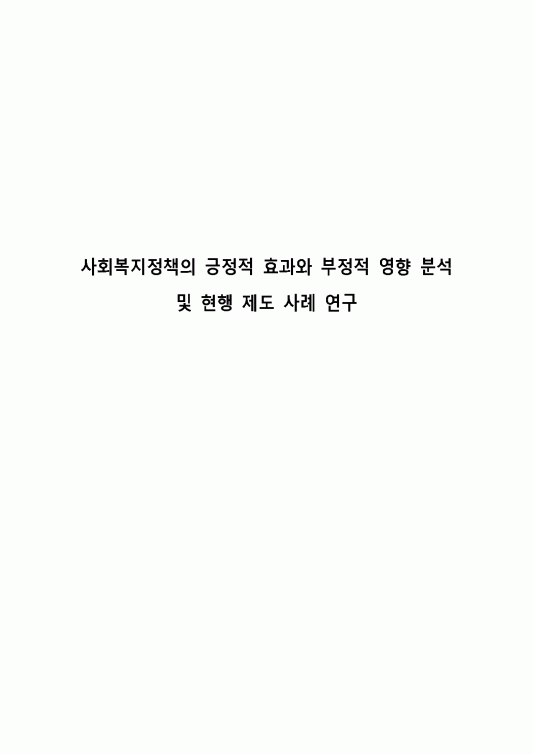사회복지정책의 긍정적 효과와 부정적 영향 분석 및 현행 제도 사례 연구