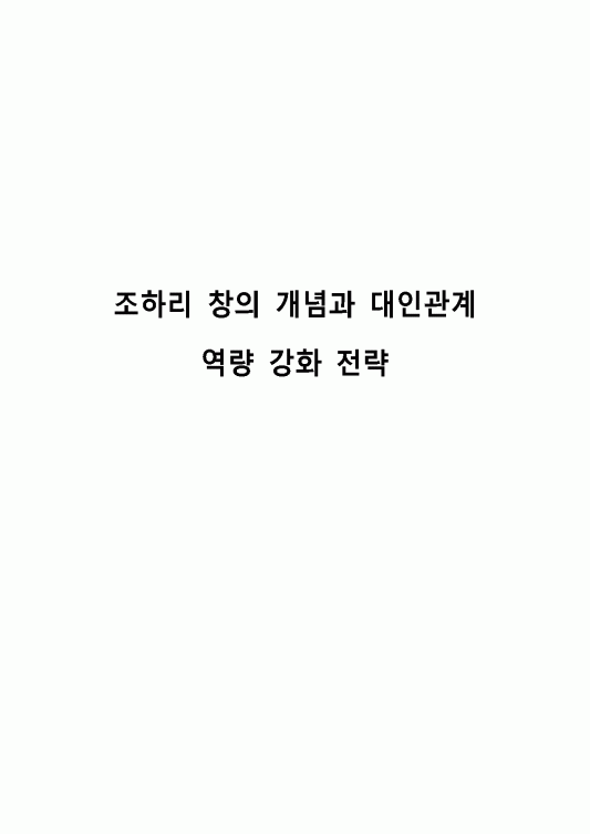 조하리 창의 개념과 대인관계 역량 강화 전략
