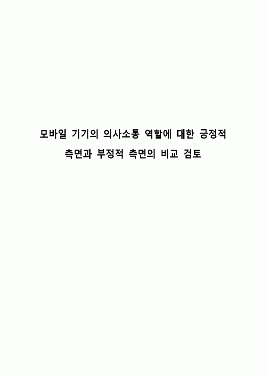 모바일 기기의 의사소통 역할에 대한 긍정적 측면과 부정적 측면의 비교 검토