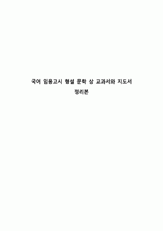 국어 임용고시 형설 문학 상 교과서와 지도서 정리본
