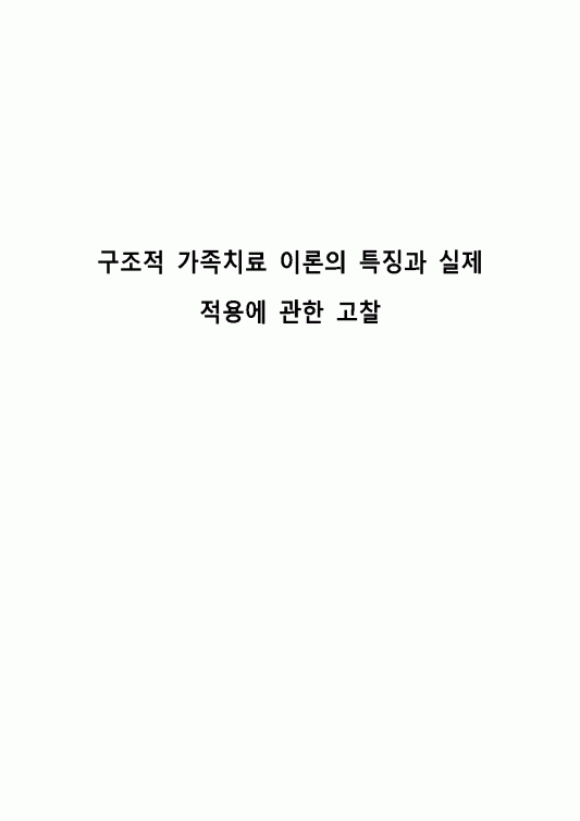 구조적 가족치료 이론의 특징과 실제 적용에 관한 고찰