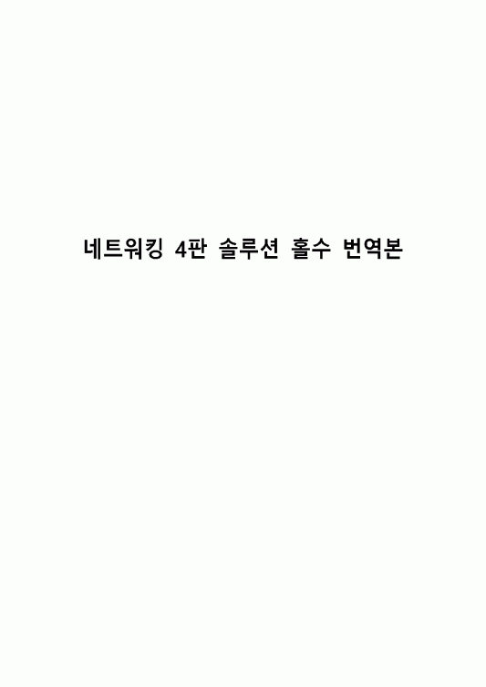 네트워킹 4판 솔루션 홀수 번역본
