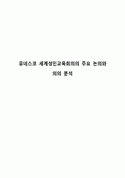 유네스코 세계성인교육회의의 주요 논의와 의의 분석