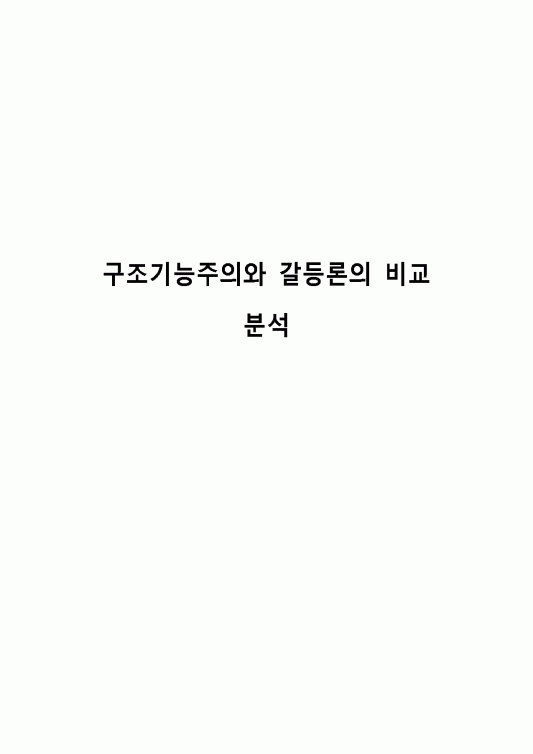 구조기능주의와 갈등론의 비교 분석