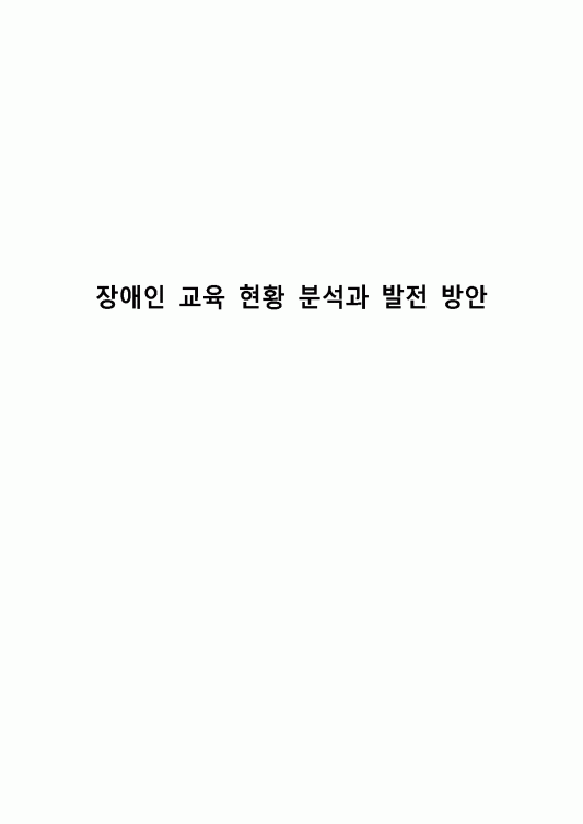 장애인 교육 현황 분석과 발전 방안