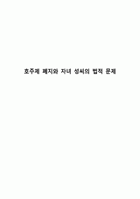 호주제 폐지와 자녀 성씨의 법적 문제