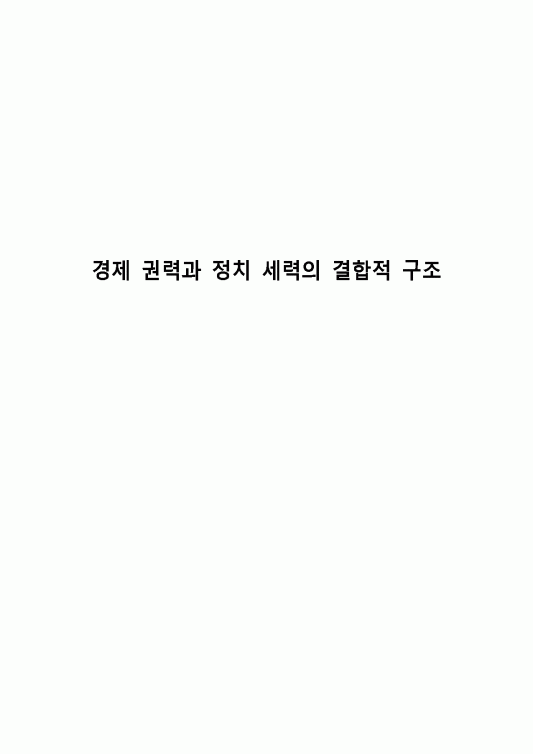 경제 권력과 정치 세력의 결합적 구조
