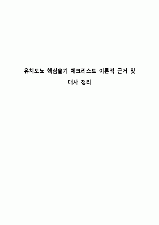 유치도뇨 핵심술기 체크리스트 이론적 근거 및 대사 정리