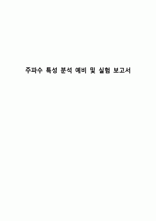 주파수 특성 분석 예비 및 실험 보고서