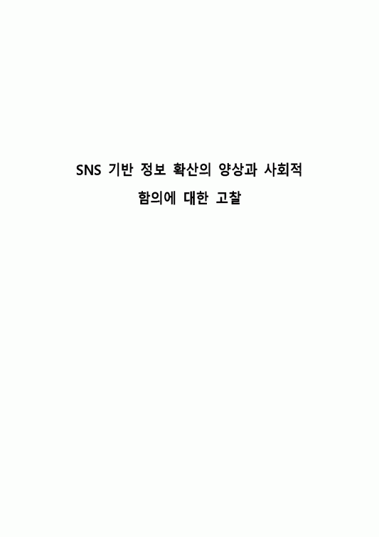 SNS 기반 정보 확산의 양상과 사회적 함의에 대한 고찰