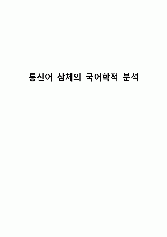 통신어 삼체의 국어학적 분석