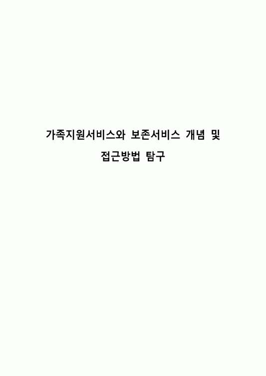 가족지원서비스와 보존서비스 개념 및 접근방법 탐구