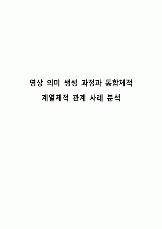 영상 의미 생성 과정과 통합체적 계열체적 관계 사례 분석