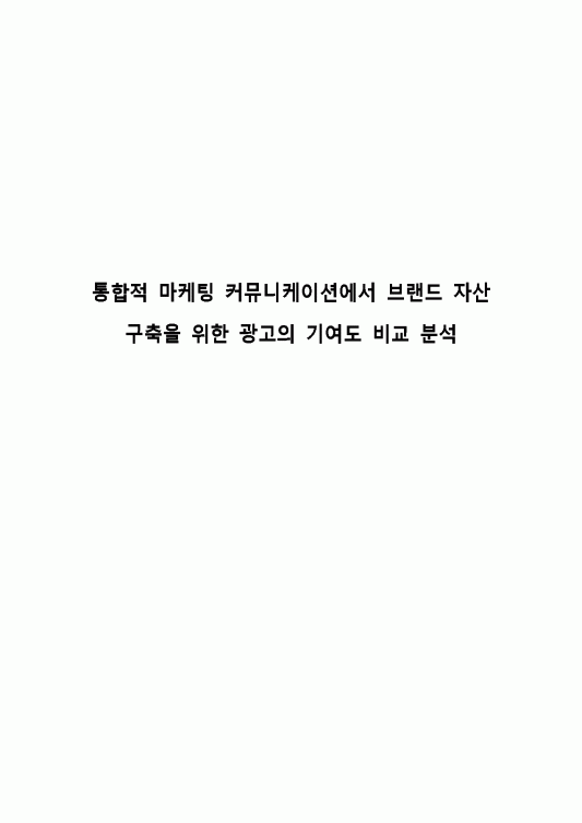 통합적 마케팅 커뮤니케이션에서 브랜드 자산 구축을 위한 광고의 기여도 비교 분석