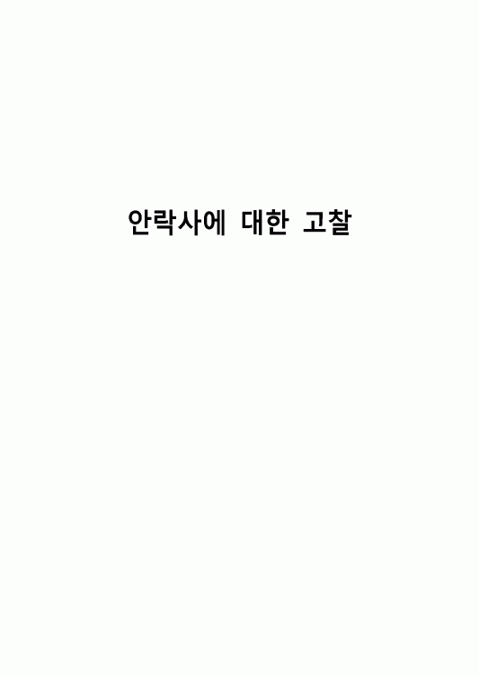 안락사에 대한 고찰