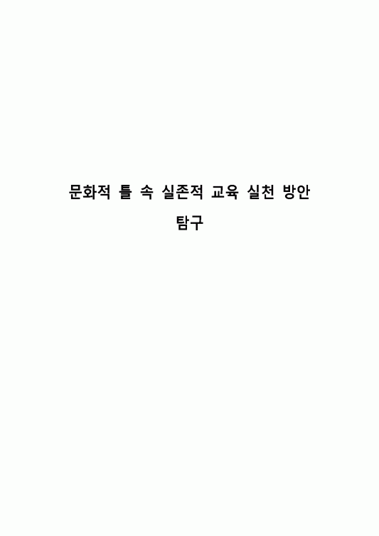문화적 틀 속 실존적 교육 실천 방안 탐구