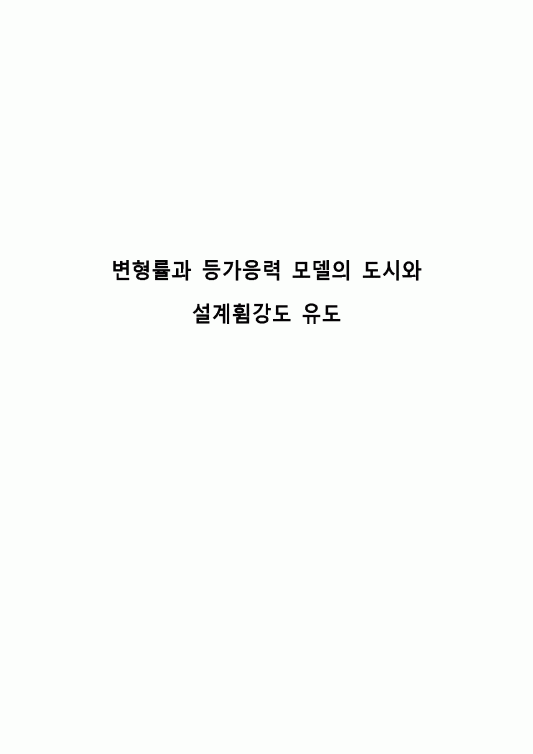 변형률과 등가응력 모델의 도시와 설계휨강도 유도