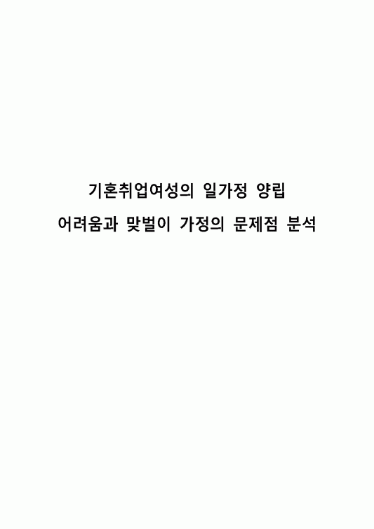 기혼취업여성의 일가정 양립 어려움과 맞벌이 가정의 문제점 분석